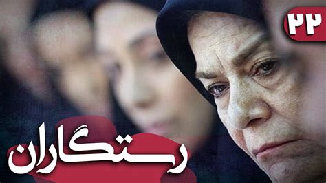 سریال رستگاران قسمت 22 Serial Rastgaran Part 22 Youtube