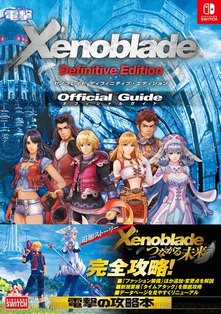 Switch『ゼノブレイドde』完全攻略本が本日発売！ 電撃オンライン