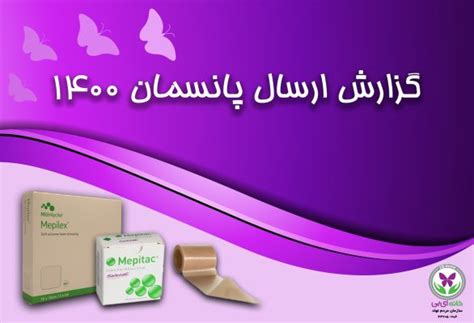 گزارش پانسمان خانه ای بی سال ۱۴۰۰