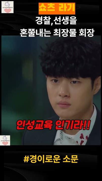 경이로운 소문 경찰선생을 혼내주는 최장물 회장 Youtube