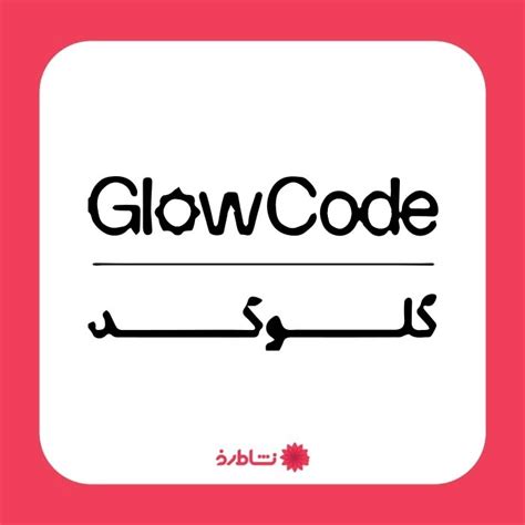 خرید و معرفی محصولات برند گلوکد Glow Code با قیمت ویژه نشاط رخ