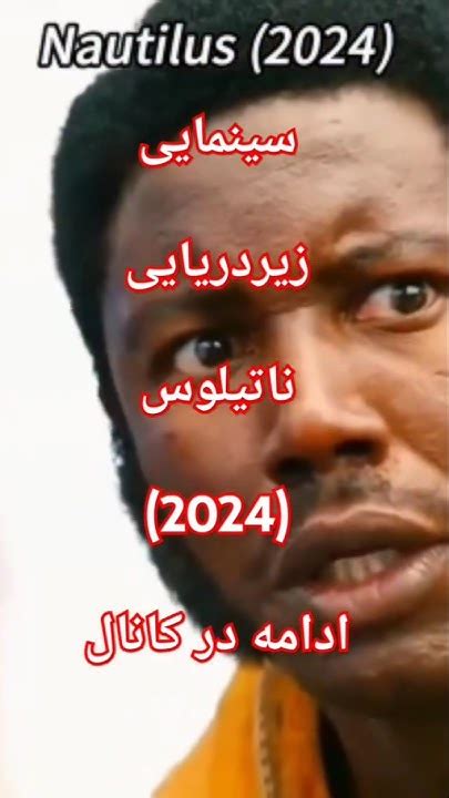 سینمایی زیر دریایی ناتیلوس 2024، خلاصه سریال ناتیلوس 2024 ماجرای کاپیتان نمو و زیردریایی