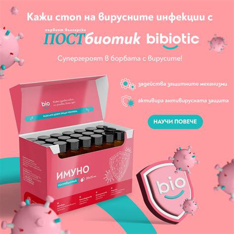 Bibiotic 🛡️ Bibiotic® Имуно 100 натурален постбиотик препоръчван от лекари и фармацевти за
