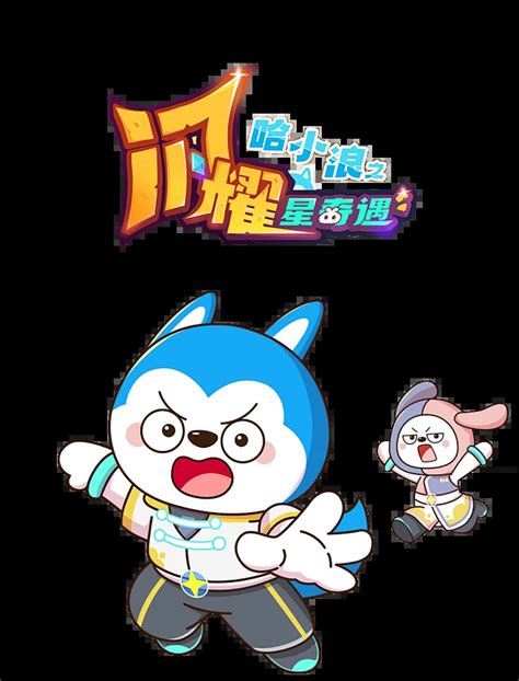 哈小浪之闪耀星奇遇 花瓣网