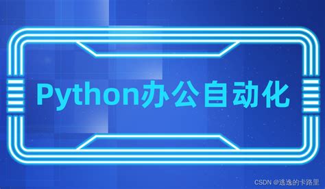 Python办公自动化 操作NoSQL数据库和自动化图像识别