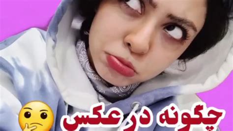 طنز فاطی چگونه در عکس خوشگل بیفتیم