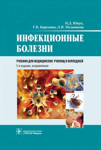 Инфекционные болезни. Учебник купить на OZON по низкой цене (654766551)