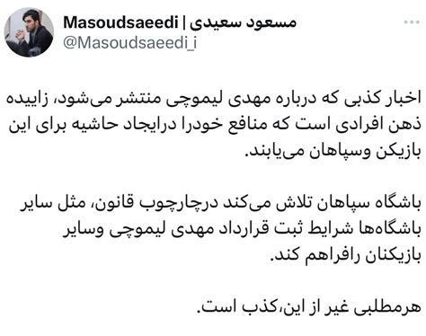 سپاهان تکذیب کرد؛ قرارداد مهدی لیموچی را ثبت می‌کنیم طرفداری