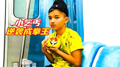 邋遢小乞丐，逆襲成厲害的拳王；獵奇，感人故事，正能量，解説合集 Youtube