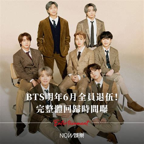 Now 娛樂 Bts 방탄소년단 明年6月全員退伍！完整體回歸時間曝💥