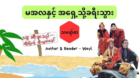 မအလနှင့် အရှေ့သို့ခရီးသွား Youtube