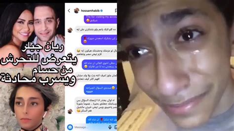 ريان جيلر يفجر مفاجأة وماذا طلب منه حسام حبيب Youtube