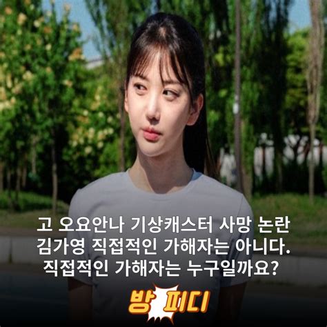 요요안나 기상캐스터 가해자 이현승 아나운서 단톡방 오요안나 김가영 직접 가해자 아니다 네이버 블로그