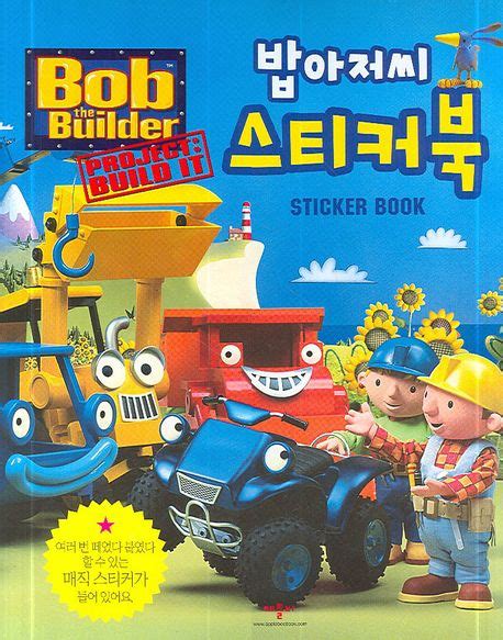 밥아저씨 스티커북 애플비 편집부 교보문고