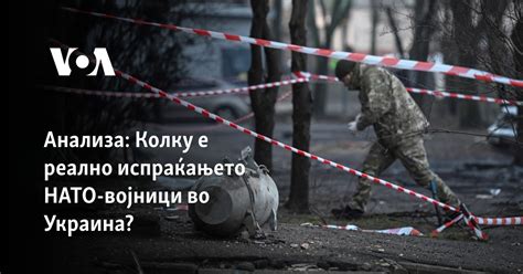 Анализа Колку е реално испраќањето НАТО војници во Украина