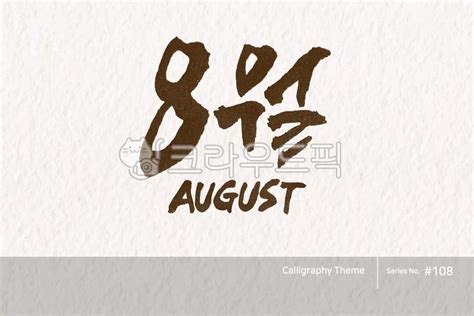 캘리그라피 캘리소스 붓글씨 서예 손글씨 사진이미지일러스트캘리그라피 소담글씨작가
