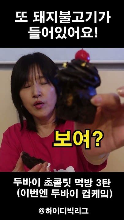 Mz가 되고 싶은 엄마 두바이 초콜릿먹방 3탄하이디 가수하이디 하이디빅리그 90년대가수 진이 슈가맨 두바이초콜릿