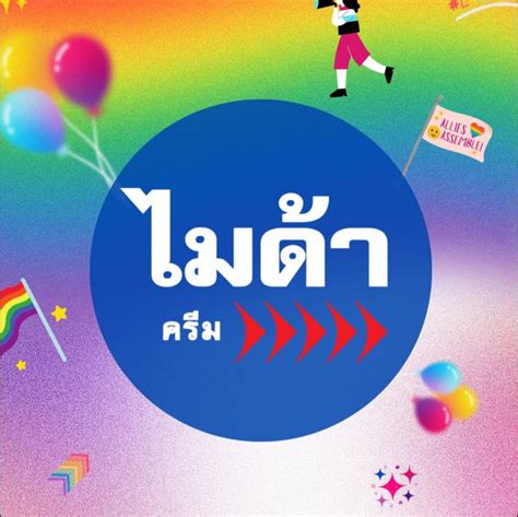 Myda Cream ผลิตภัณฑ์แก้คันจากเชื้อราไมด้าครีม