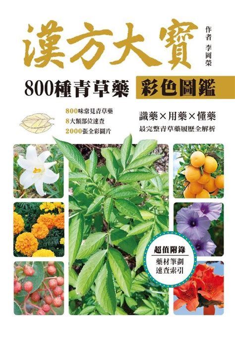 Kobo 漢方大寶800種青草藥彩色圖鑑 Pchome 24h購物