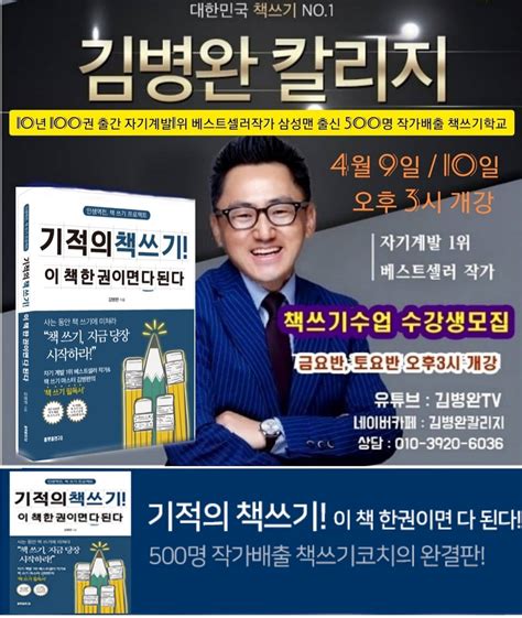 김병완칼리지 자기계발 1위 베스트셀러작가의 책쓰기 완결판 500명 작가배출 책쓰기 코치의 책쓰기 Facebook