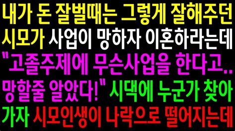 실화사연내가 돈 잘벌때는 그렇게 잘해주던 시모가 사업이 망하자 이혼하라는데시댁에 누군가 찾아오자 시모인생이 나락으로 떨어지는데 신청사연 사이다썰 사연라디오