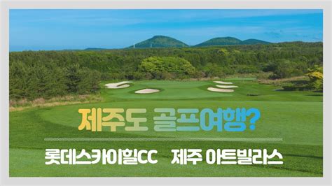제주골프예약 무료 이용 후 제주 더테라스힐 골프and리조트 회원권 분양 마감임박 A22
