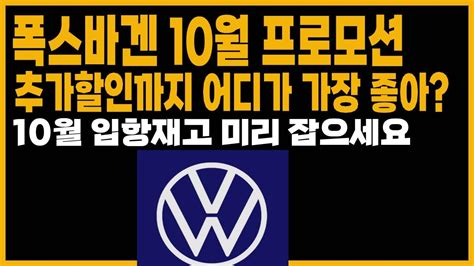 폭스바겐 10월 프로모션 할인 재고 견적 티구안 티구안올스페이스 아테온 제타 투아렉 골프 장기렌트 리스 할부 현금 구매조건