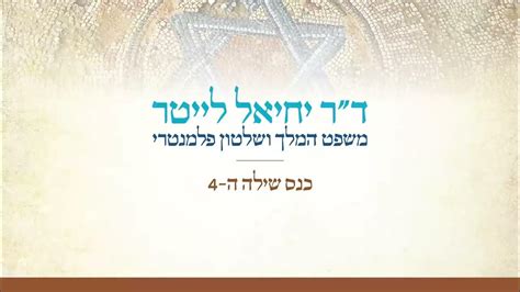 דר יחיאל לייטר משפט המלך ושלטון פלמנטרי Youtube