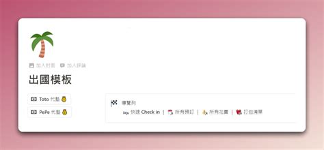 Notion 旅遊模板：行程總表、總花費、代墊整理和打包清單通通都有！ Tobie 偷偷