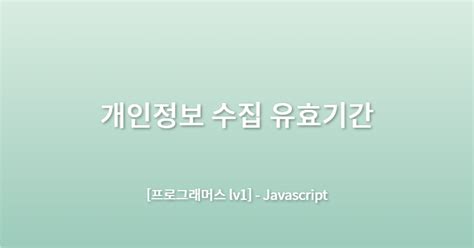 [프로그래머스] 개인정보 수집 유효기간 javascript lv1