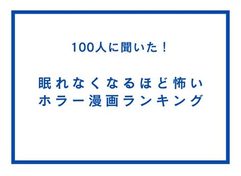 眠れなくなるほど怖いホラー漫画ランキング【100人へのアンケート調査】 株式会社wonderspaceのプレスリリース