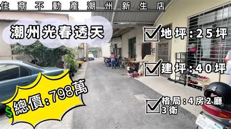 已售出 ️潮州光春透天 Youtube