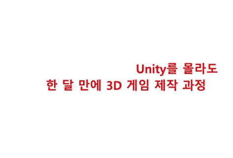 k 디지털 기초역량훈련 3d 게임 제작 과정
