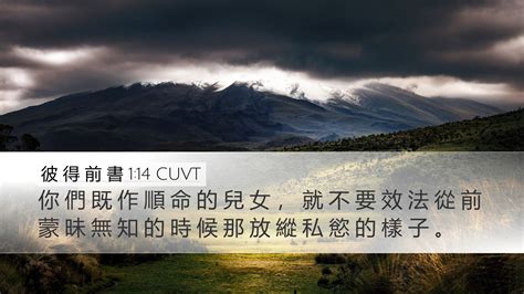 彼 得 前 書 114 Cuvt Desktop Wallpaper 你 們 既 作 順 命 的 兒 女 ， 就 不