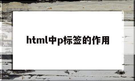 Html中p标签的作用html中p标签和br标签的区别 源码村资源网 Html中p标签的作用html中p标签和br标签的区别 源码村资源网