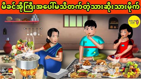 မိခင်အိုကြီးအပေါ်မသိတက်တဲ့ သားဆိုးသားမိုက် အစအဆုံး Youtube