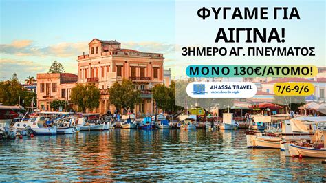 3ΗΜΕΡΟ ΑΓ ΠΝΕΥΜΑΤΟΣ ΣΤΗΝ ΑΝΕΠΙΤΗΔΕΥΤΗ ΑΙΓΙΝΑ