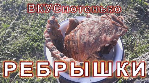 Варено копченые ребрышки. Настоящий рецепт. - YouTube