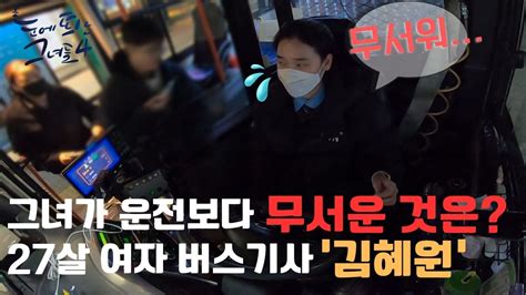 27살 여자 버스기사 운전보다 무서운 것은 │눈에 띄는 그녀들4 7 3 한국로컬tv Youtube