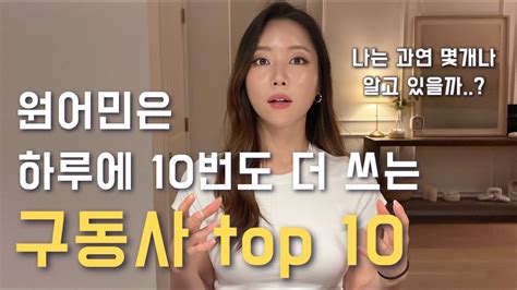 필수 구동사 10개 씹어먹기 이건 진짜 진심으로 꼭 알아야 해요 Youtube