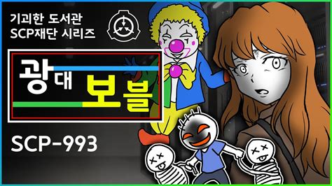 시청 주의 Scp 993 광대 보블 Bobble The Clown Youtube