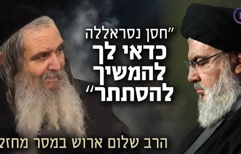 חסן נסראללה כדאי לך להמשיך להסתתר הרב ארוש במסר ערוץ 2000