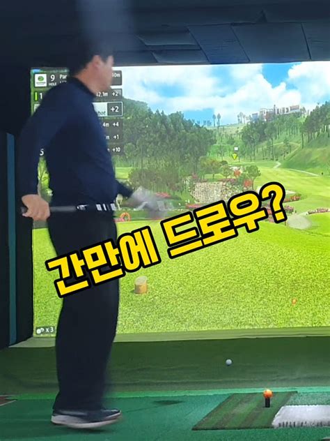 11시 아니고 9시 골프 드로우 헤저드 Golf Youtube