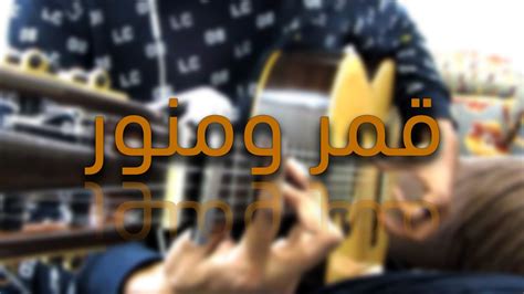 رامي جمال قمر و منور جيتار Youtube