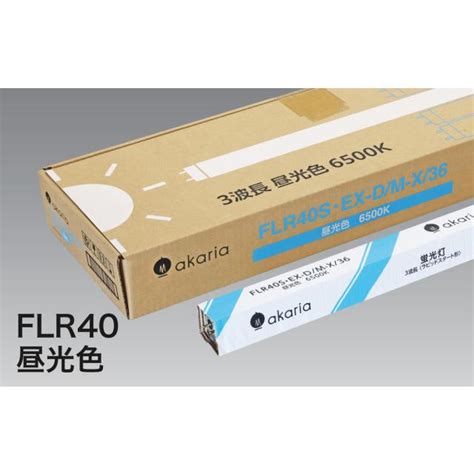蛍光灯 40w形直管蛍光ランプ ラピッドスタート形 3波長 6500k 昼光色 Flr40sex Dm X36 10本入り Akaria 照明のユニティ ネットショップ 通販