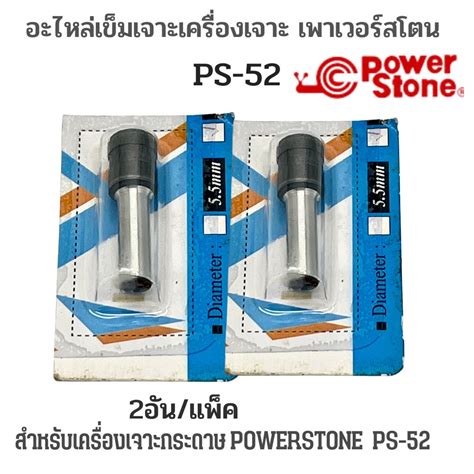 อะไหล่เข็มเจาะเครื่องเจาะกระดาษ powerstone PS-52 (2 อัน/แพ็ค ...