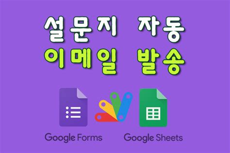 댓글 구글 설문지 응답 스프레드시트 실시간 자동 이메일 보내기구글 스크립트 트리거 활용 구글 폼 댓글 구글 설문지 응답 스프레드시트 실시간 자동 이메일 보내기구글 스크립트 트리거 활용 구글 폼