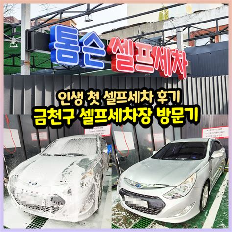 톰슨 셀프세차 첫 수동세차를 경험하다 다이소 세차용품 이용후기 네이버 블로그