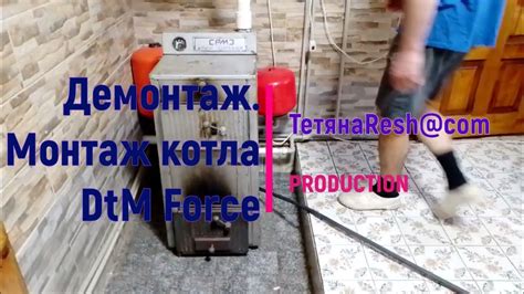 Новенький котел Installation Of A New Boiler КотлыТМdtm Force