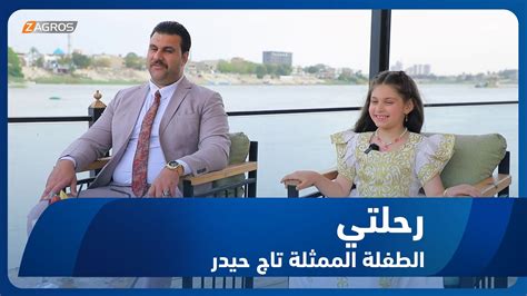 برنامج رحلتي رحلة مع الطفلة الممثلة تاج حيدر Youtube